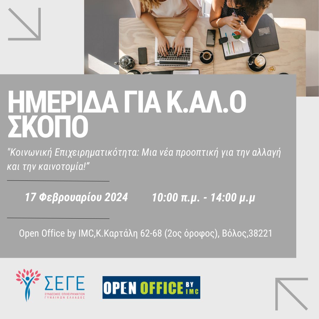 Ημερίδα για Κ.ΑΛ.Ο Σκοπό : "Κοινωνική Επιχειρηματικότητα: μια νέα ...