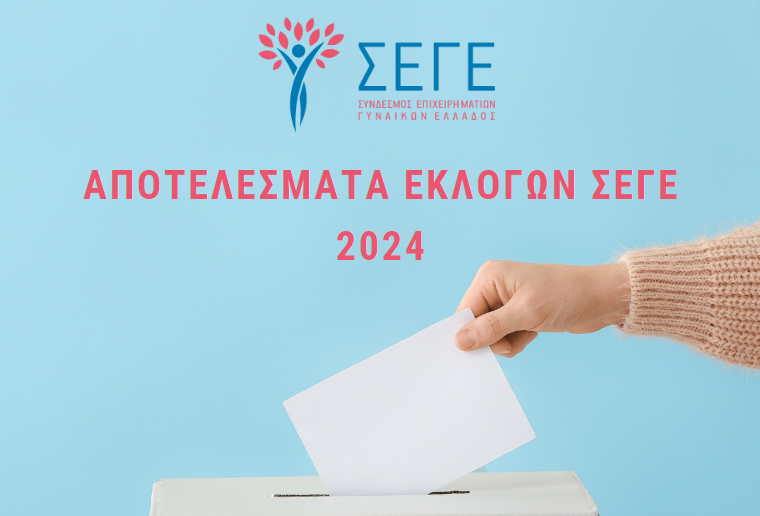 Αποτελέσματα Εκλογών Σ.Ε.Γ.Ε. - Σύνδεσμος Επιχειρηματιών Γυναικών ...